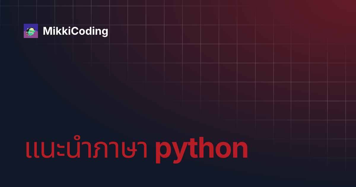 แนะนำภาษา python | MikkiCoding
